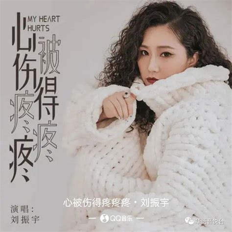 【新歌推荐】刘振宇 《心被伤得疼疼疼》一生伤痕踪影