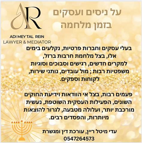 על ניסים ועסקים בזמן עדי מיטל ריין עורכת דין ומגשרת