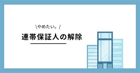 連帯保証人は辞められる？法律上の役割と契約解除のやり方を解説！