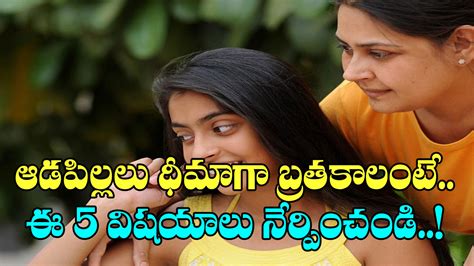 Daughters 15ఏళ్లు వచ్చేలోపు ఆడపిల్లలకు ఈ 5 విషయాలు నేర్పండి చాలు