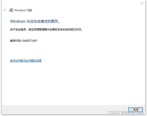 Win10启用或关闭windows功能报错，错误代码：0x80071a91【我是在启用net Framework35时遇到的】 Csdn博客