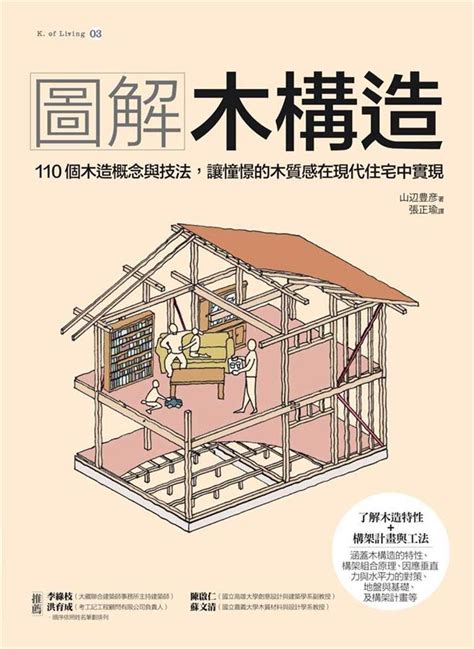 圖解木構造 110個木造概念與技法 讓憧憬的木質感在現代住宅中實現 誠品線上