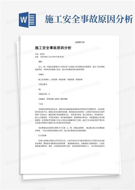 施工安全事故原因分析word模板下载编号lnmmkoja熊猫办公