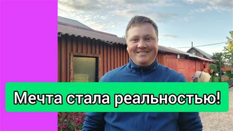 ПОСТАВИЛ ЦЕЛЬ И ИСПОЛНИЛ СВОЮ МЕЧТУ! - YouTube