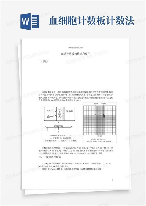 血细胞计数板计数法word模板下载编号lmpzabvo熊猫办公 血细胞计数板计数法word模板下载编号lmpzabvo熊猫办公