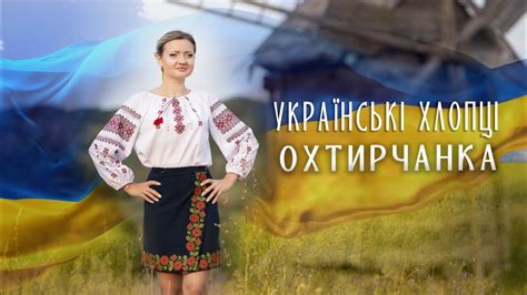 Українські хлопці Охтирчанка Youtube