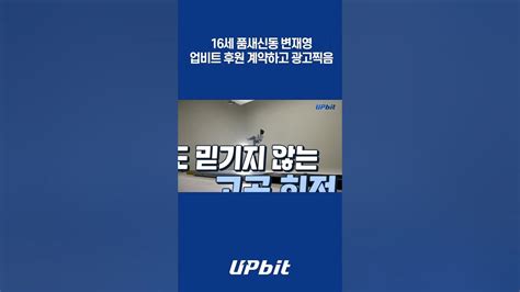 메이킹 필름 With 변재영 선수 Shorts 3편 16세 품새신동 변재영 업비트 후원 계약하고 광고찍음 Youtube