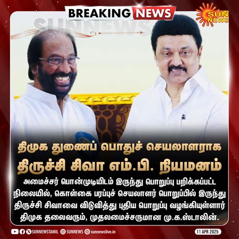 Sun News Tamil Breaking திமுக துணைப் பொதுச் செயலாளராக திருச்சி சிவா எம் பி நியமனம்