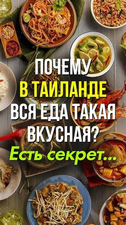 Почему в Таиланде ВСЯ еда такая вкусная? - YouTube