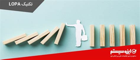 تکنیک Lopa یا تجزیه و تحلیل لایه های حفاظتی ایزوسیستم