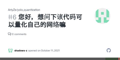 您好想问下该代码可以量化自己的网络嘛 Issue ArtyZe yolo quantization GitHub