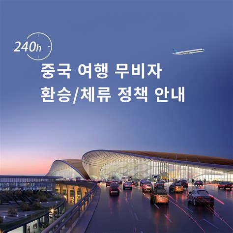 중국남방항공 더 쉽게 여행하는 중국 여행 240시간 무비자 환승체류 👏 🌏무비자 여행 유효한 여권과 제3국으로 가는 확정된 후속 항공권을 제시하기만 하면 최대