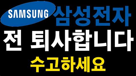 삼성전자 전 하차합니다 고생들 하세요 삼성전자 삼성전자주가전망 삼성전자목표가 삼성전자주식전망 인기동영상 인기급상승 주식 주식속보 주식투자 Youtube