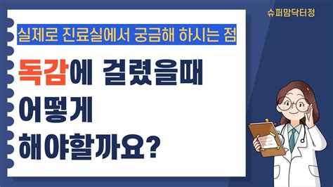 독감에 걸렸을때 어떻게 해야할까요 독감치료 등교는 언제 독감 독감주사부작용 Youtube