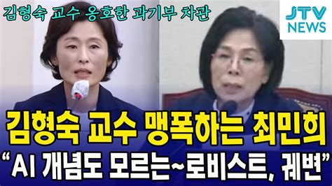 김형숙 교수 맹폭하는 최민희초거대 Ai 개념도 모르는~ 로비스트~ 궤변~그러나 김교수 옹호하는 과기부 차관 Youtube