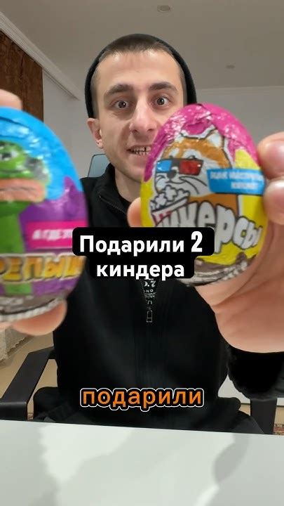 Подарили 2 киндера #юмор #рекомендации #прикол - YouTube