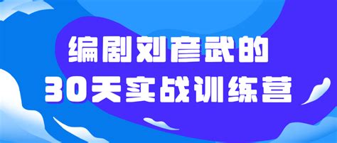 编剧刘彦武的30天实战训练营百度云迅雷下载 叽哩叽哩游戏网acg（g站）