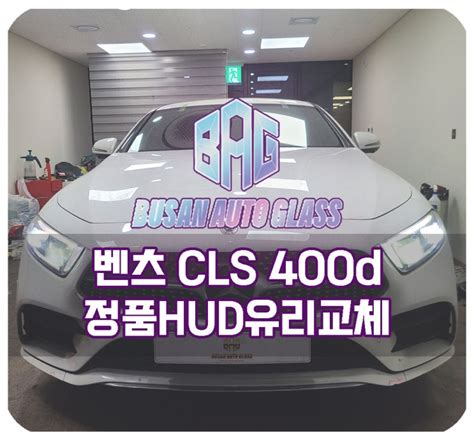 김해 양산 부산 벤츠 Cls400d 돌빵 깨진앞유리교체 전면유리교환 썬팅까지 완벽 복원수리 네이버 블로그