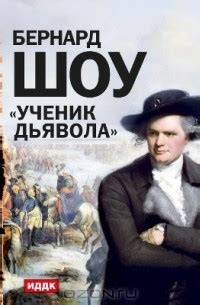 Лучшие книги Бернарда Шоу