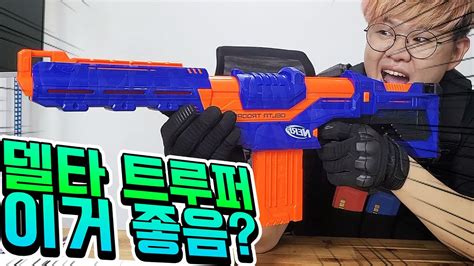 비누맨 첫영상은 너프건 리뷰로 시작한다 너프 엘리트 델타트루퍼의 능력치는 과연 너프건 Youtube