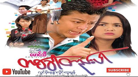 တစ်ခါတည်းပါ အပိုင်း ၂ လွင်းမိုး ၊နန္ဒာလှိုင် မြန်မာဇာတ်ကား Myanmar Movie Youtube