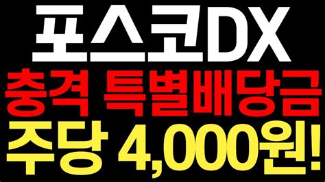 포스코dx 주가 전망 충격 특별배당금 주당 4000원 주주 필수 시청 영상 포스코dx주가전망 포스코dx전망 포스코퓨처엠전망 포스코퓨처엠주가전망 포스코