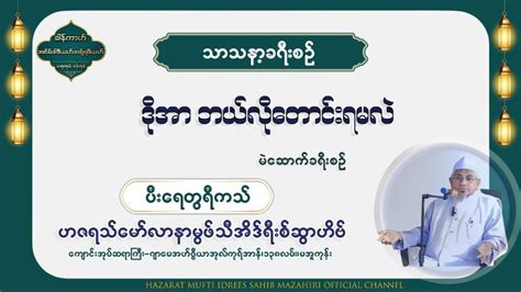 ဒိုအာဘယ်လိုတောင်းရမလဲ ဟဇရသ်မော်လာနာမွဖ်သီအိဒ်ရီးစ်ဆွာဟိဗ် မဇွာဟိရီ