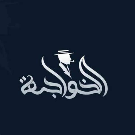 الخواجه للتجارة والتوزيع Home