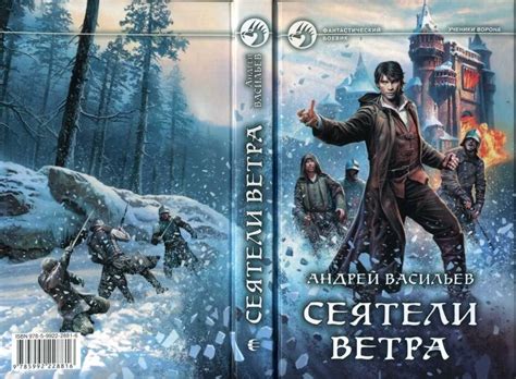 Книга: Сеятели ветра - Андрей Васильев. Купить книгу, читать рецензии ...