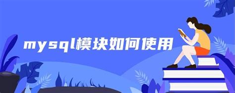 【说站】mysql模块如何使用 腾讯云开发者社区 腾讯云