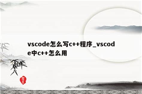 Vscode怎么写c程序vscode中c怎么用 陕西卓智工作室