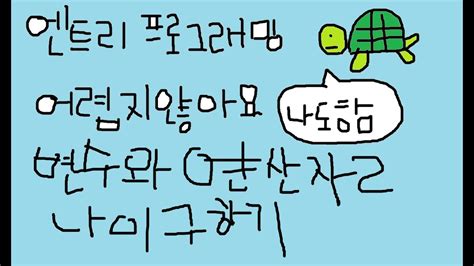 [2022 엔트리 프로그래밍] 변수와 연산자2 나이 구하기 프로그래밍 youtube