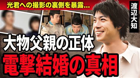 【衝撃】渡辺大知の大物すぎる父親や結婚間近と言われる女優の熱愛彼女の正体に一同驚愕！『光る君へ』で活躍する俳優が暴露した撮影の裏側や制作秘話に言葉を失う！ Youtube