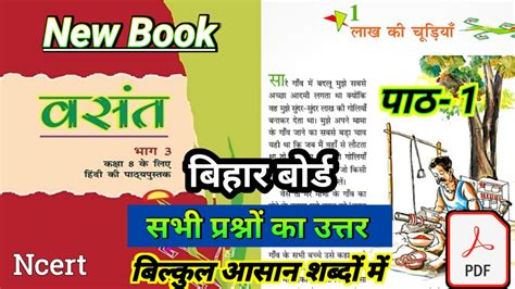 Ncert Class 8 Hindi Chapter 1 Question Answer वसंत कक्षा 8वीं हिन्दी
