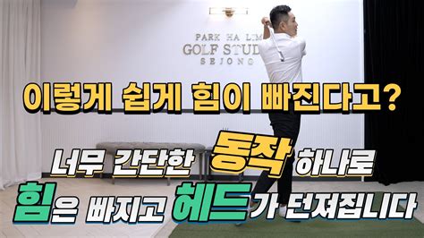 골프레슨 골프 힘 빼는 연습법 And 간단한 동작 하나로 힘은 빠지고 헤드가 던져집니다 And 너무 쉬워요 그냥 무조건 하세요