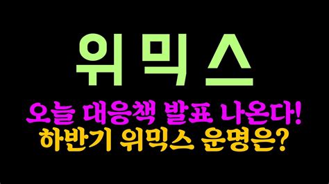 위믹스 오늘영상 꼭 보셔야합니다 금일 30일 유의종목 해제를 위한 계획 대응책 발표나옵니다 위믹스호재 위믹스급등 위