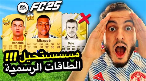 الطاقات الرسمية فيفا 25🔥😱 Ea Fc 25 Ratings Youtube