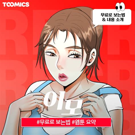 웹툰 이모 무료로 보는법 및 이모 웹툰 상세 내용 총정리zip 네이버 블로그