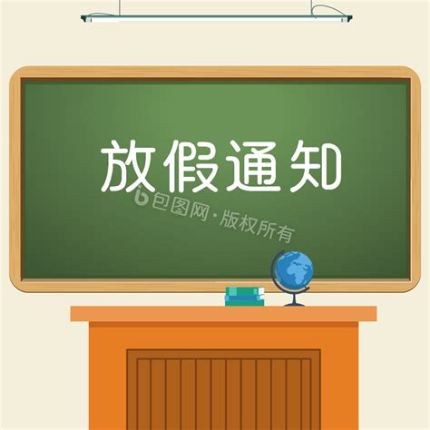 教室讲台课堂黑板放假通知动图下载 包图网