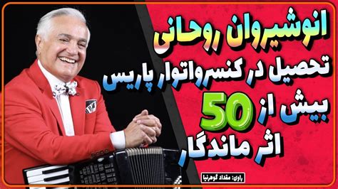 استاد انوشیروان روحانی خالق ملودی ماندگار تولدت مبارک زندگینامه انوشیروان روحانی Youtube