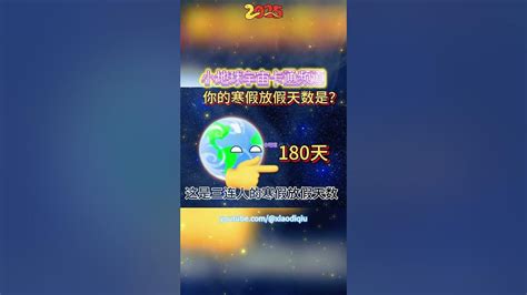 你的新春寒假过年放假天数是几天？？？ 小地球 卡通 宇宙 动画 动漫 二次元 科普 好朋友 Shorts 科学 影片 Youtube