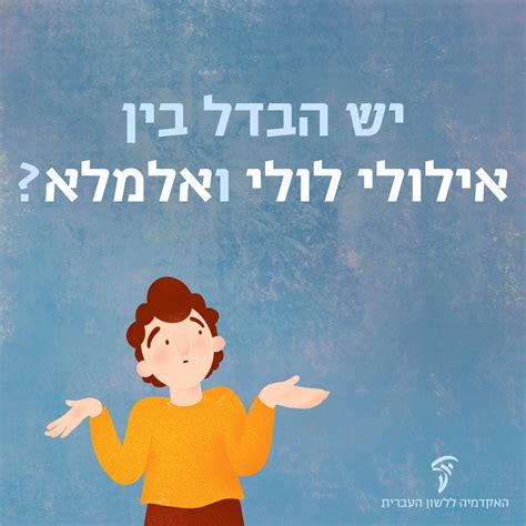 מיליות התנאי הבטל האקדמיה ללשון העברית