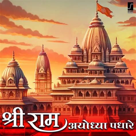 Shree Ram Ayodhya Padhare Single Album By Kinjal Parmar Apple Music