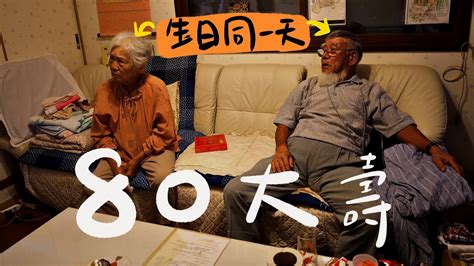 曾祖父母80大壽簡單過 Youtube