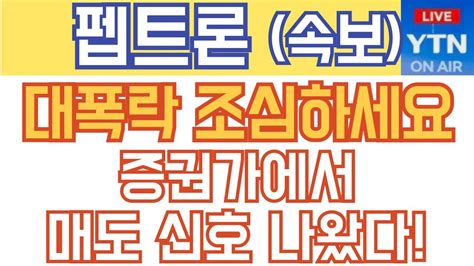 펩트론 주가전망 긴급속보 대폭락 조심하세요 증권가에서 매도 신호 나왔다 Youtube