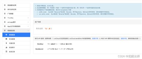 Uni App中使用unicloud实现发送短信验证码（开通、配置、使用）uniapp发送短信验证码 Csdn博客