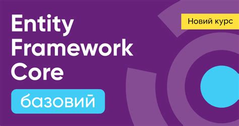 Новий відеокурс Entity Framework Core Базовий
