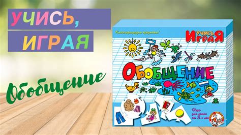 Настольная игра обучающая Обобщение [Видео-обзор] | Учись играя - YouTube