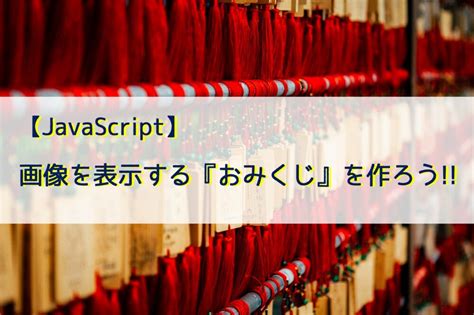 JavaScript画像を表示するおみくじを作ろう ICTエンジニアのための教習所