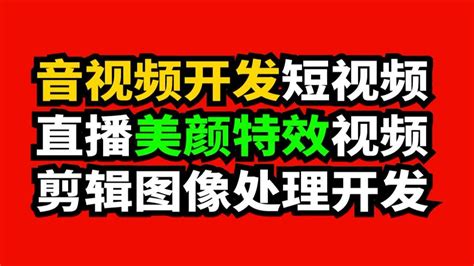音视频开发 短视频美颜特效图像处理渲染引擎技术ios android qt youtube